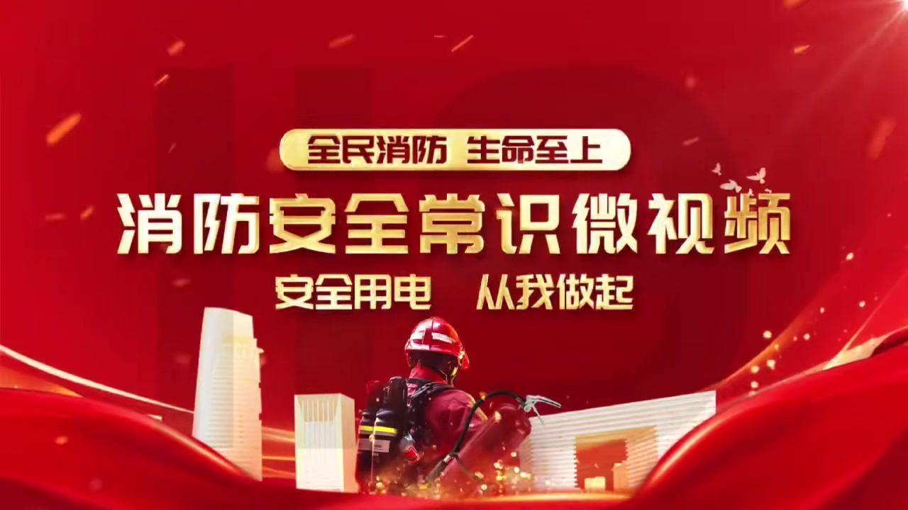消防安全常识微视频--"安全用电从我做起"(鹤壁市广播电视台记者:王哲...