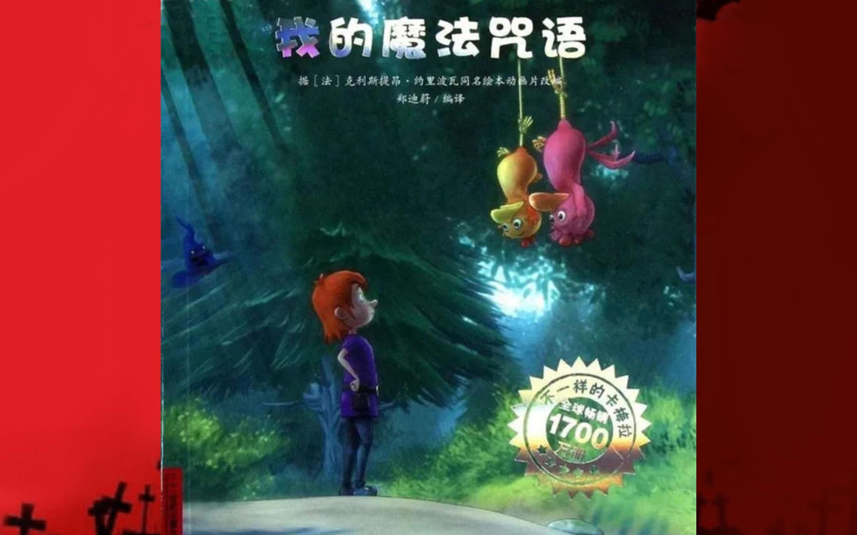 绘本故事《不一样的卡梅拉第二季-3我的魔法咒语》,遇到魔法师
