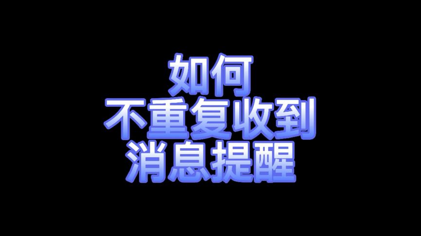 如何不重复收到消息提醒!#企业微信介绍 #企业微信