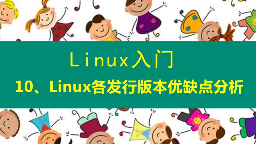 Linux入门:10、Linux各发行版本优缺点分析