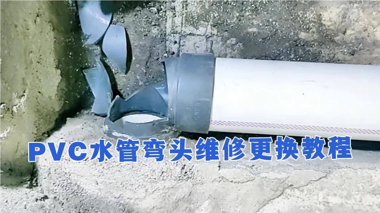 PVC排水管弯头烂了,狭窄空间快速更换弯头教程分享,维修技巧