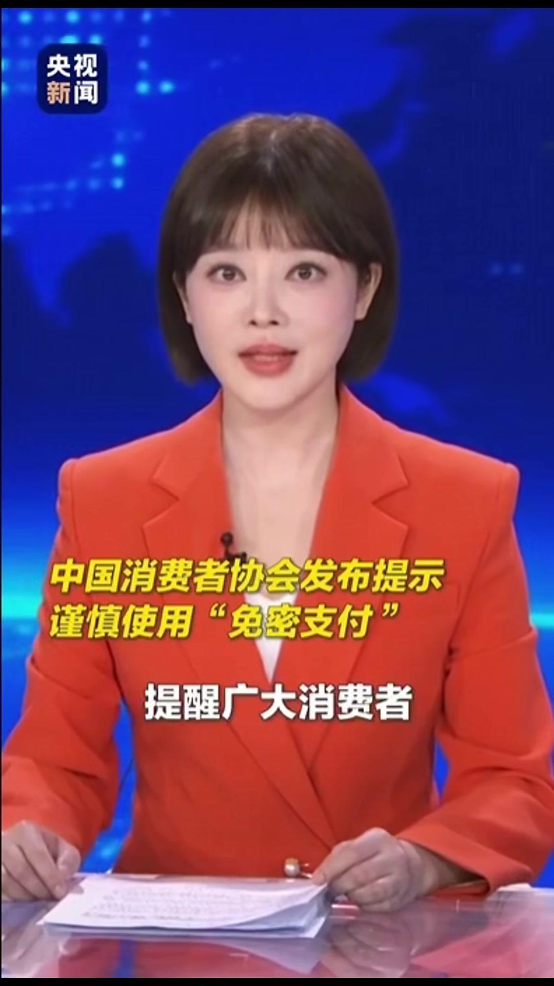 ...免密支付"功能,避免因账户权限过度开放引发资金损失。(来源:央视...