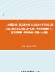 【冲刺】2024年+云南大学035200社会工作《437社会工作实务之社会...