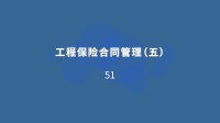 ...时代施工企业项目管理法律实务一门通 第51集 工程保险合同管理(五)