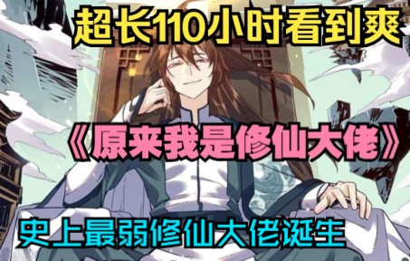 一口气超长看到爽,《原来我是修仙大佬》 史上最弱修仙大佬诞生