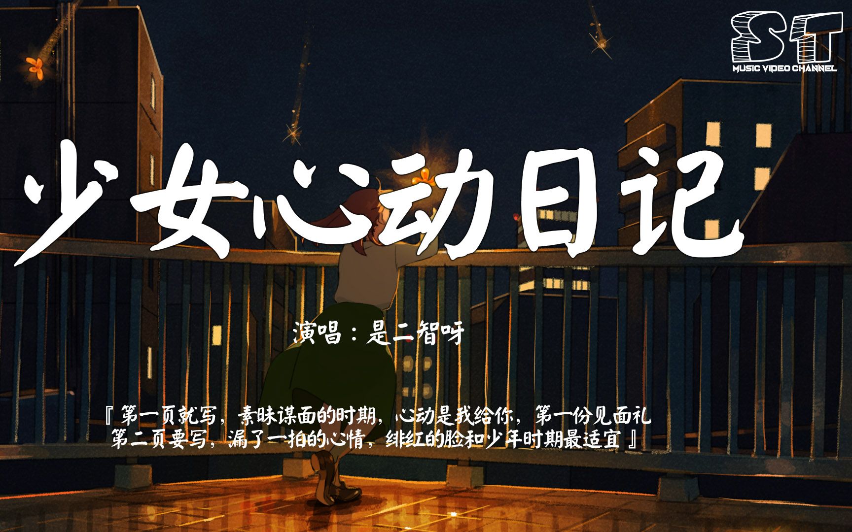 少女心动日记 - 是二智呀『第一页就写,素昧谋面的时期,心动是我给你,...