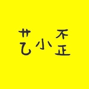 艺小歪 