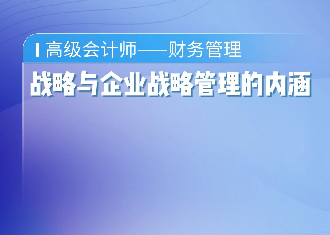 战略与企业战略管理的内涵(横)