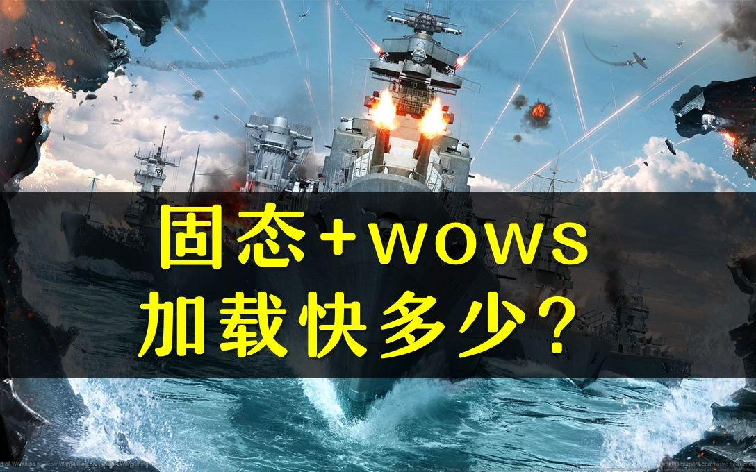 【战舰世界】这块ssd能让游戏加载快43%?