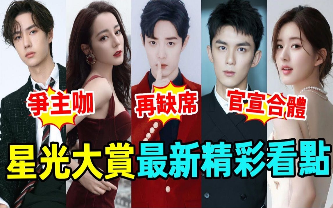 腾讯星光大赏最新看点!肖战依旧缺席,王一博迪丽热巴争主咖!吴磊赵...