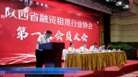 陕西省融资租赁行业协会第一次会员大会暨揭牌授牌仪式在西安举行