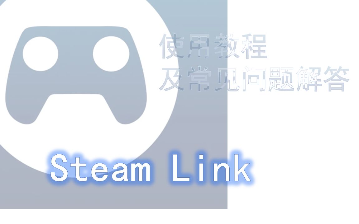 Steam Link使用教程及常见问题解答