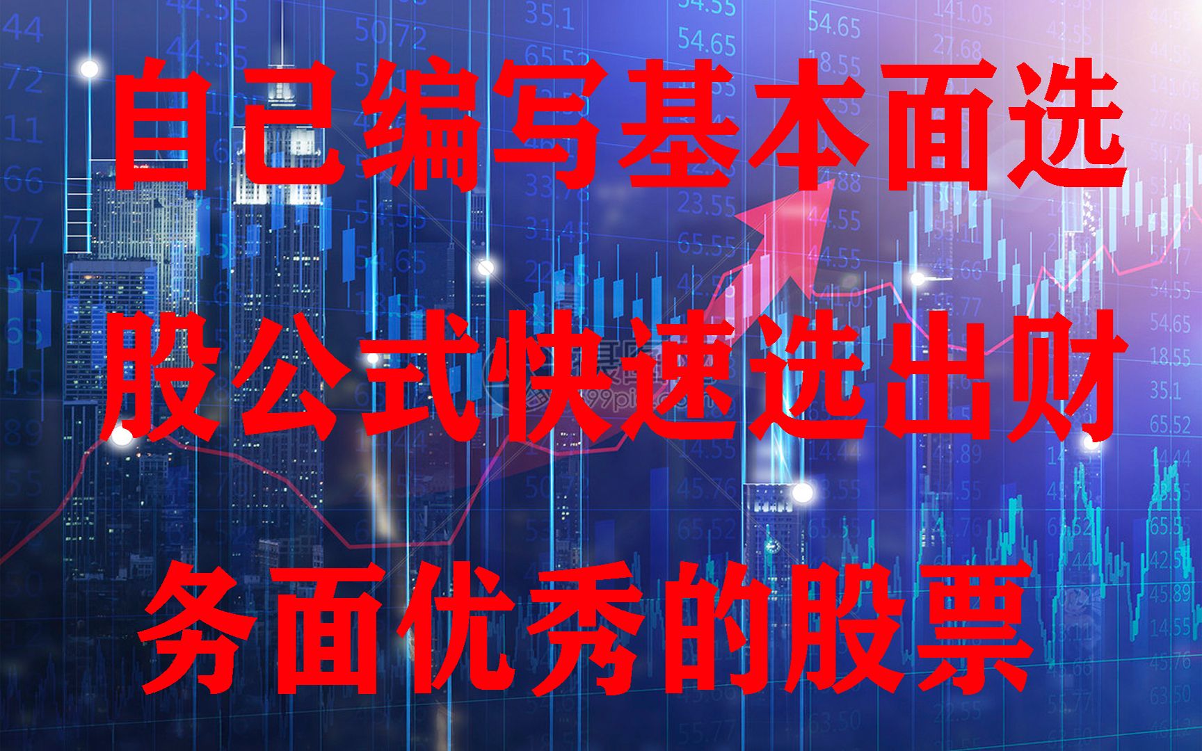 自己编写选股源代码选出基本面优秀的股票(一)