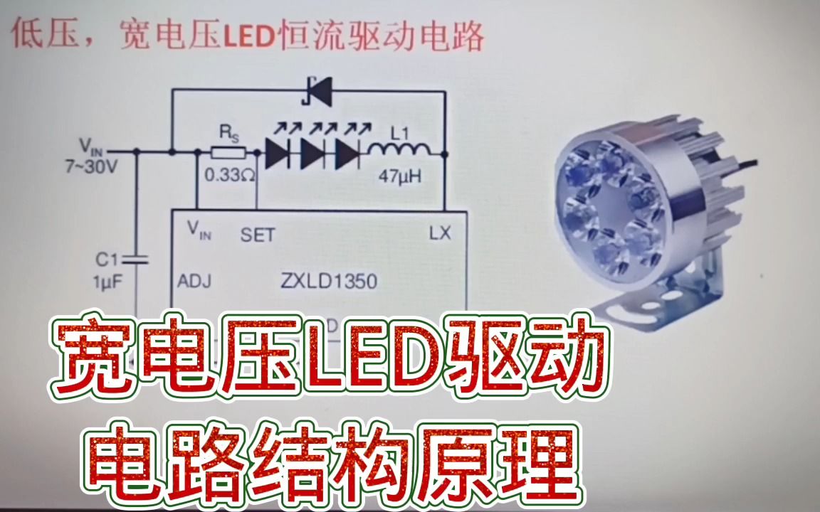 267-低压,宽电压LED恒流驱动电路分析,看3例