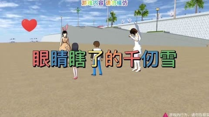 樱花校园模拟器 眼睛瞎了的千仞雪
