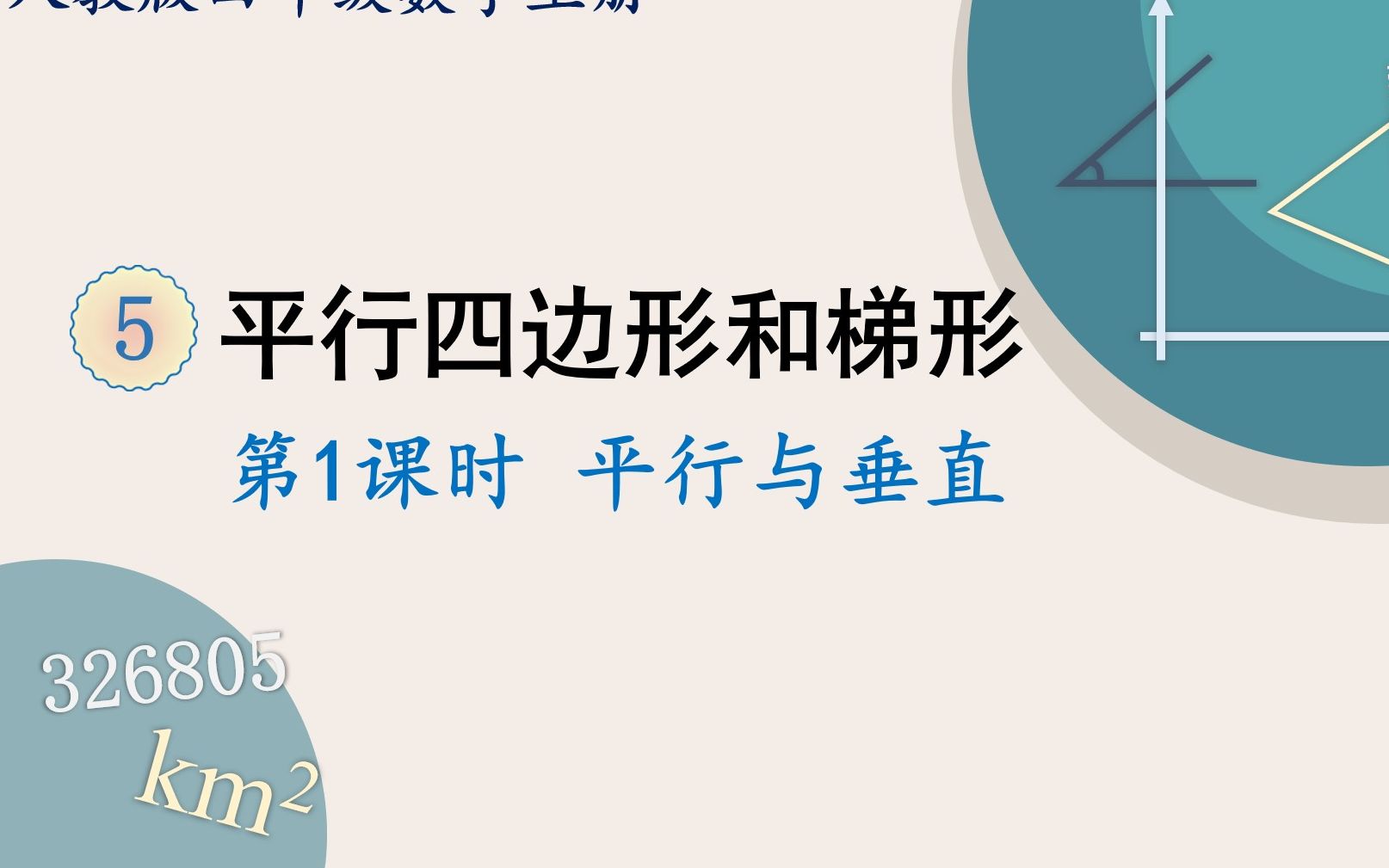 人教版数学四年级上册 第五单元 1.平行与垂直