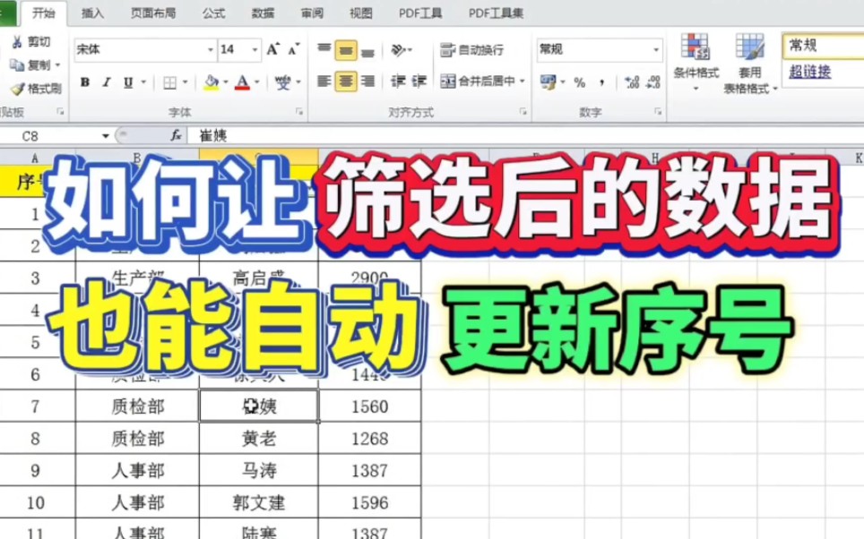文员还不会?excel表格中如何让筛选后的数据也能顺序编号,subtotal?