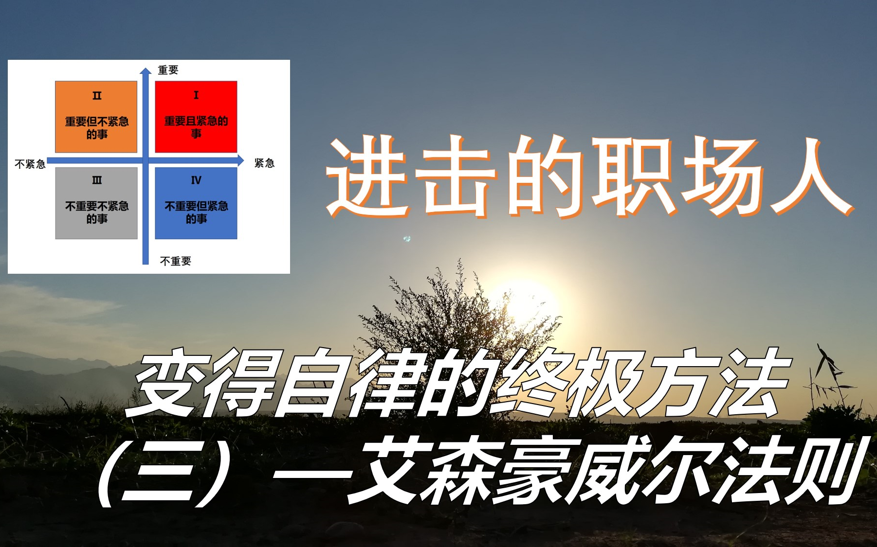 500强大咖带你变得自律——事情该怎么做计划