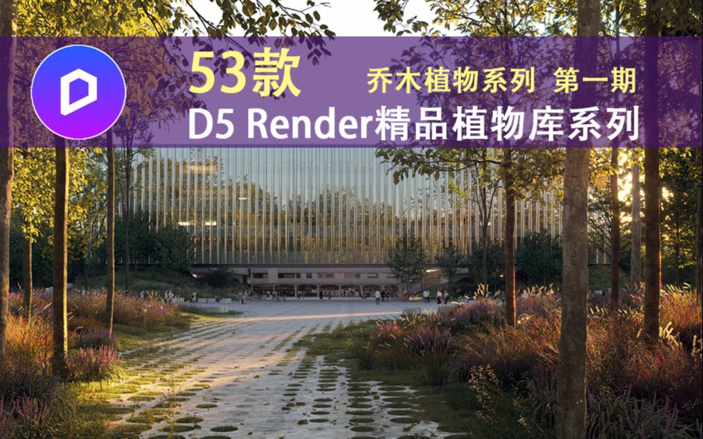 【自学GO】53款D5 Render渲染器精品植物素材库,乔木系列第一期,你...