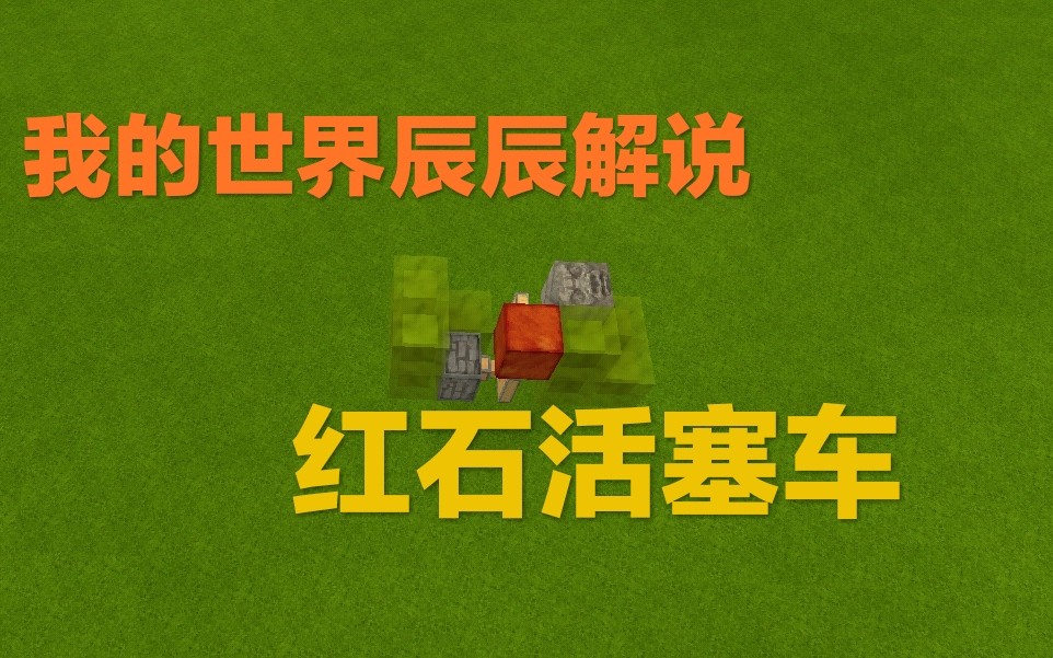 我的世界红石活塞车教程