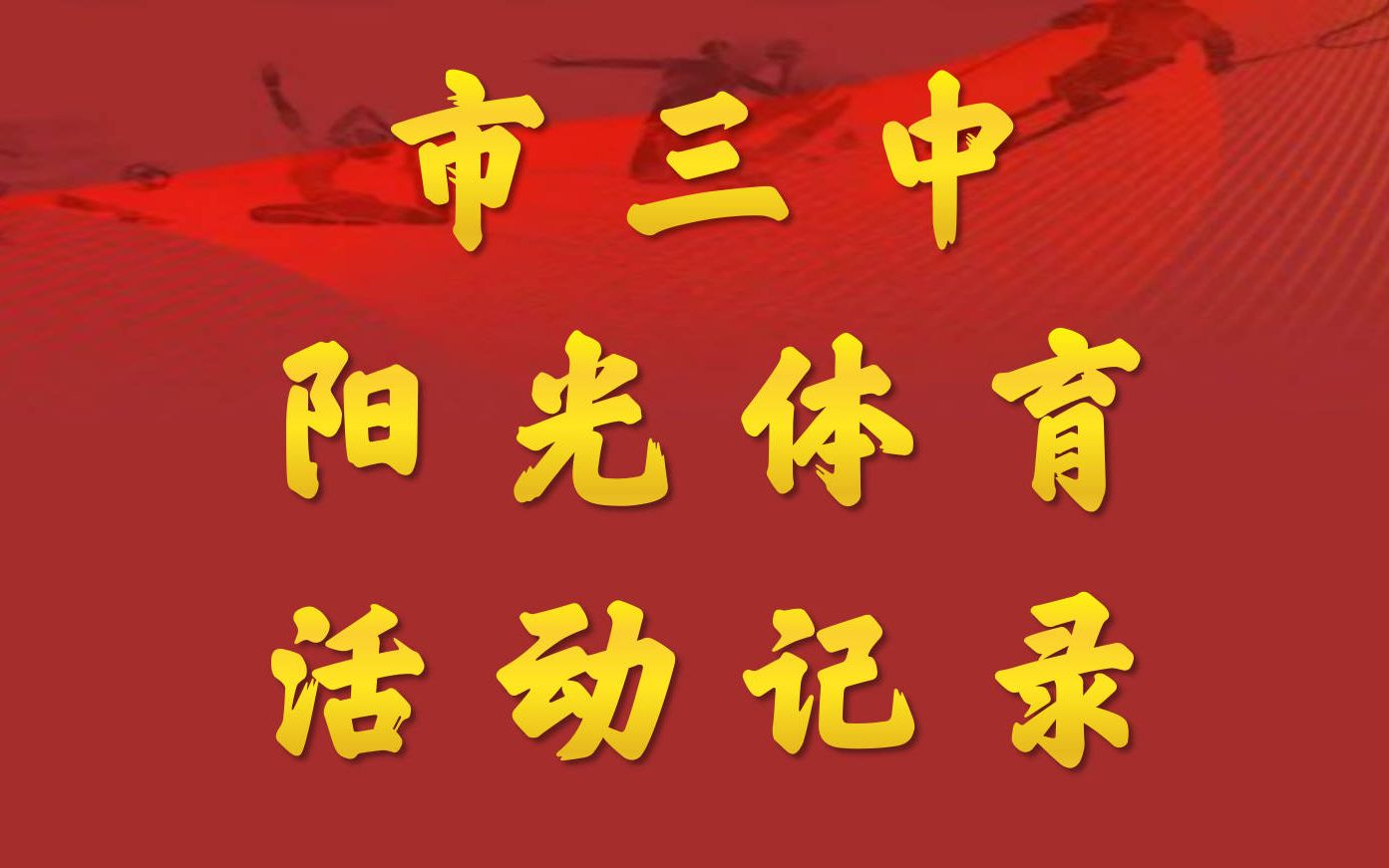 20220305市三中阳光体育活动记录