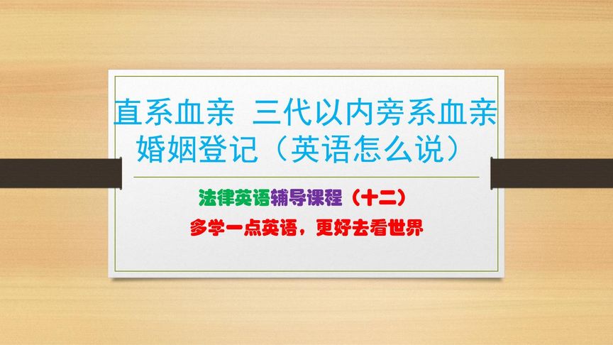 法律英语(十二):直系血亲、三代以内旁系血亲“英语”怎么说?