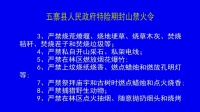 五寨县人民政府特险期封山禁火令