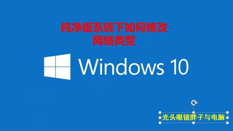 W10纯净版下如何修改网络连接类型