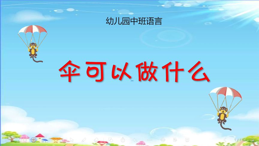 幼儿园中班语言《伞可以做什么》希沃白板课件演示及制作指导