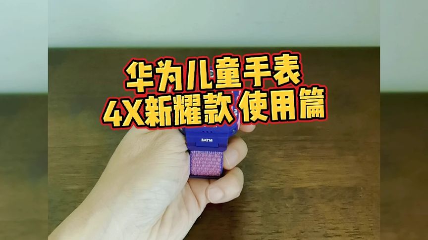 华为儿童手表4X新耀款 使用篇