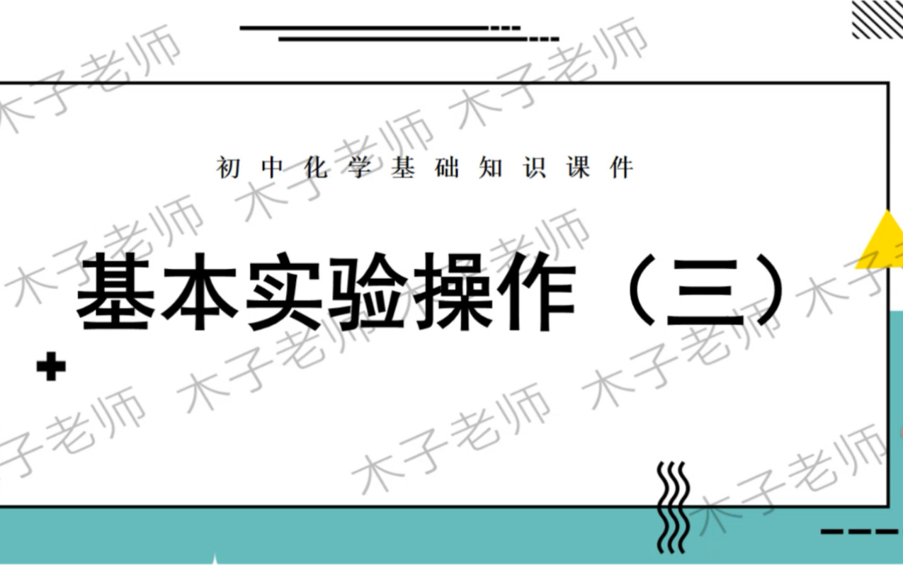 初中化学基础实验操作 仪器连接 装置气密性检验