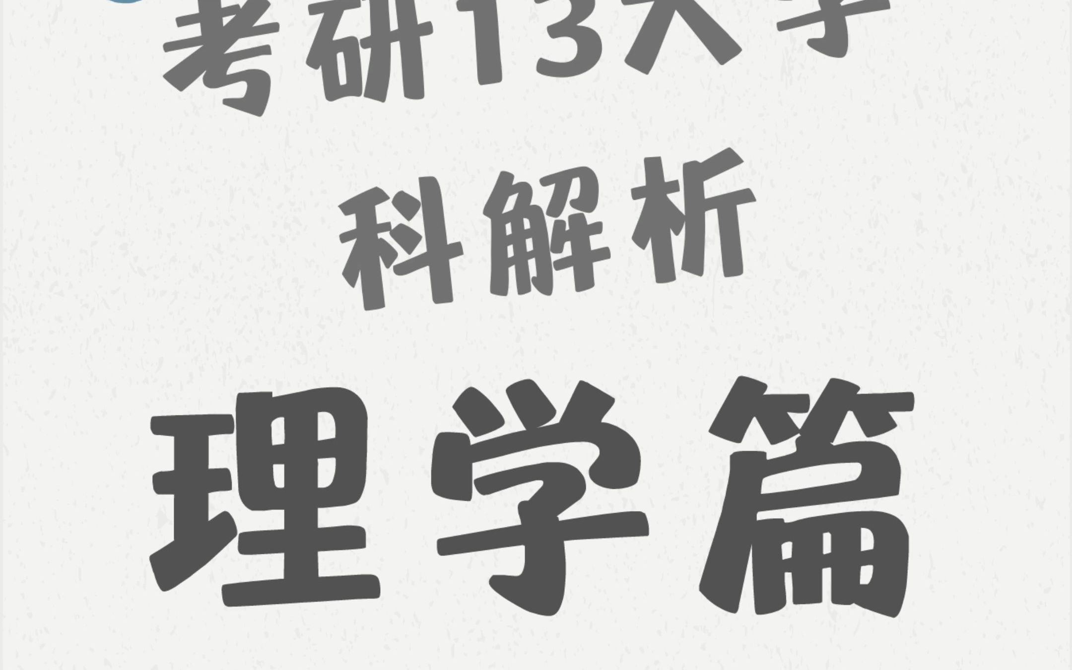 【考研十三大学科门类解析】之理学(二)