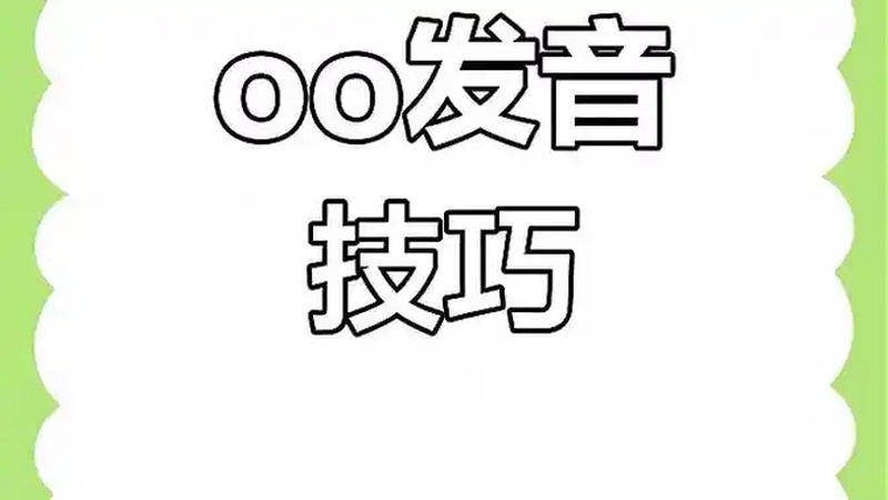 字母组合"oo"发音规则解析