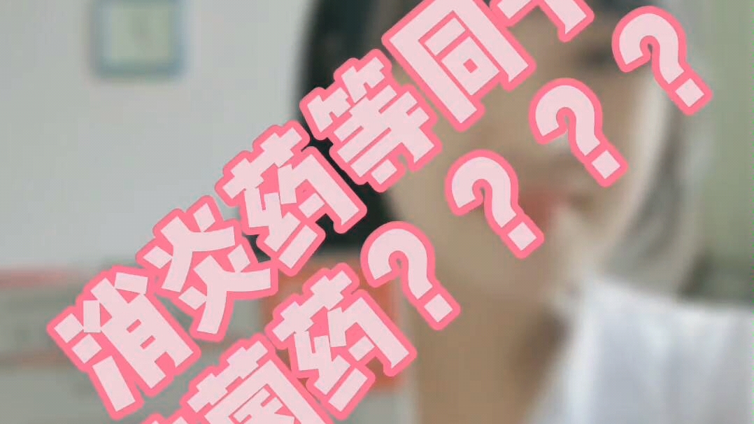 消炎药=抗菌药?你还在浑浑噩噩的用药吗