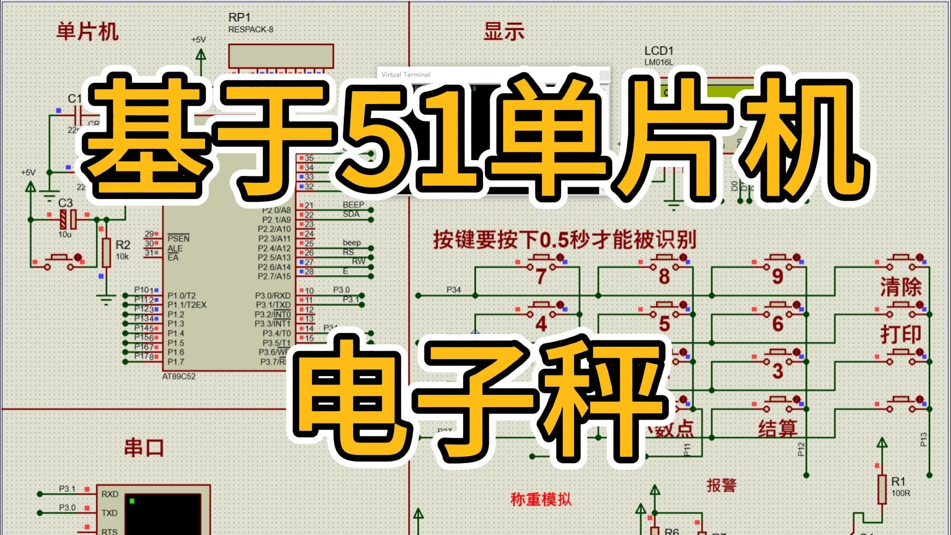 基于51单片机电子称—串口显示 (仿真+程序)