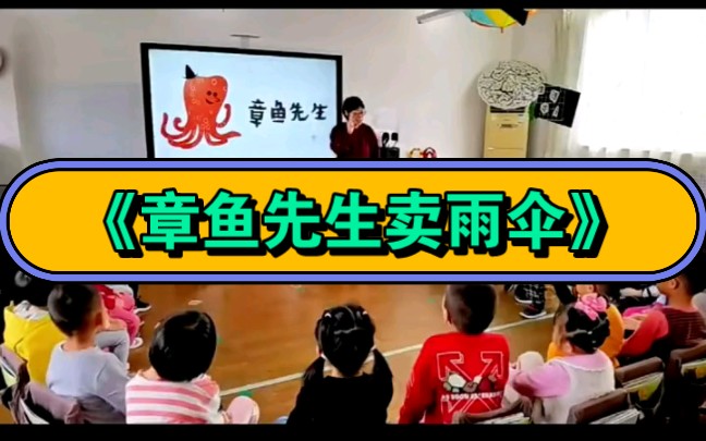 幼儿园公开课|中班语言《章鱼先生卖雨伞》2023 视频+教案+PPT课件...