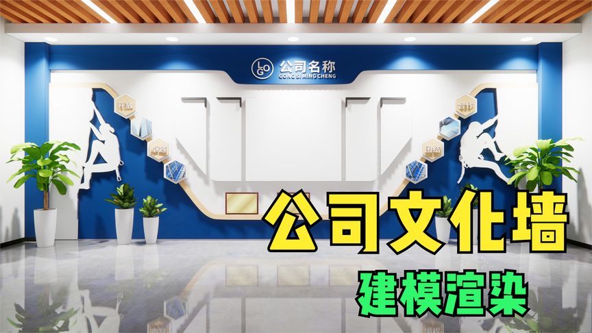 企业文化墙平面设计及3D建模渲染