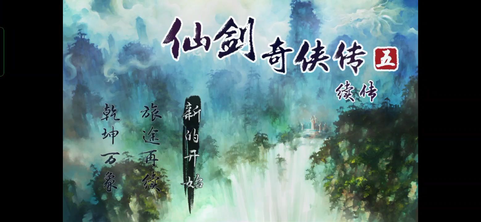 安卓手游: 仙剑奇侠传五续传