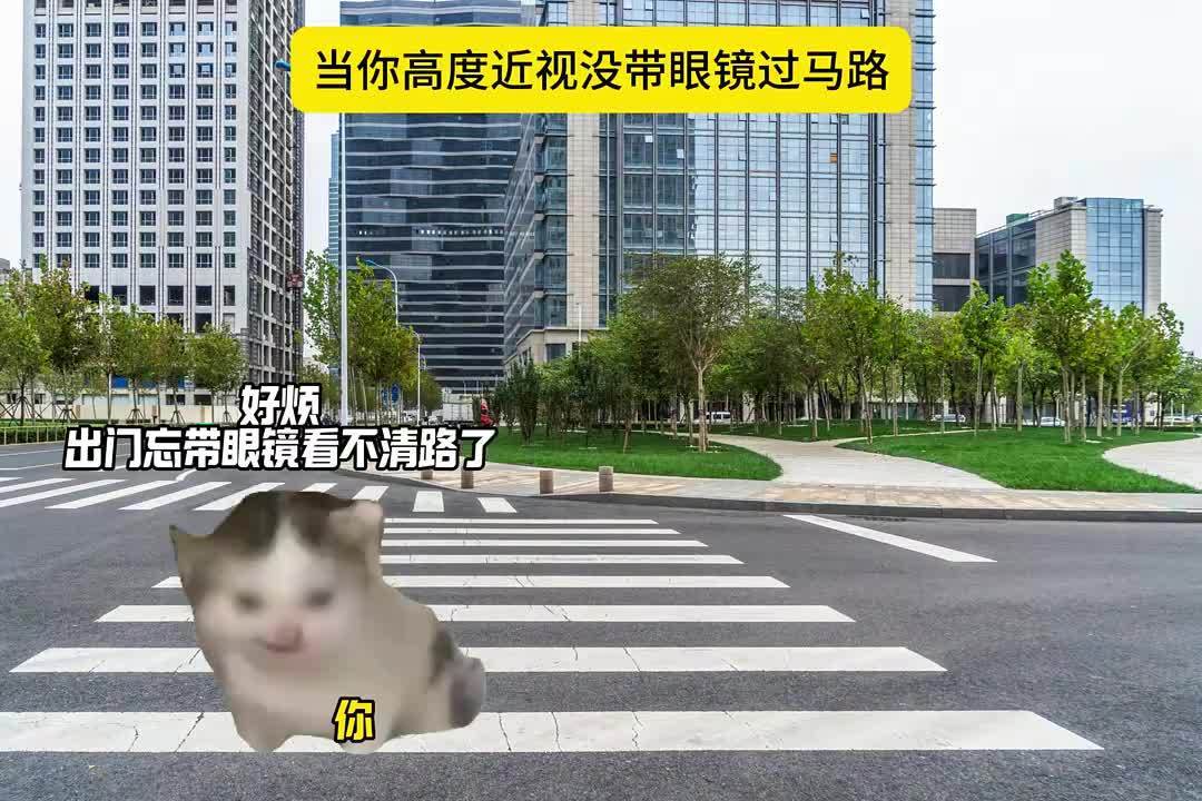 当你高度近视没戴眼镜过马路
