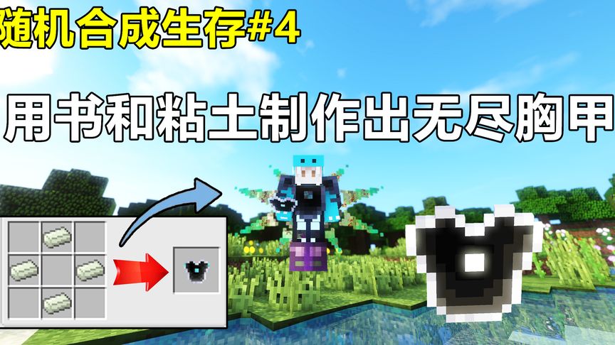 我的世界随机合成:用书和粘土制作出无尽胸甲