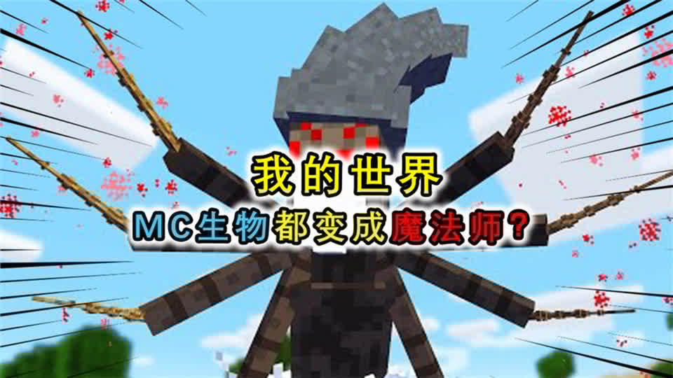 我的世界:生物都学会魔法