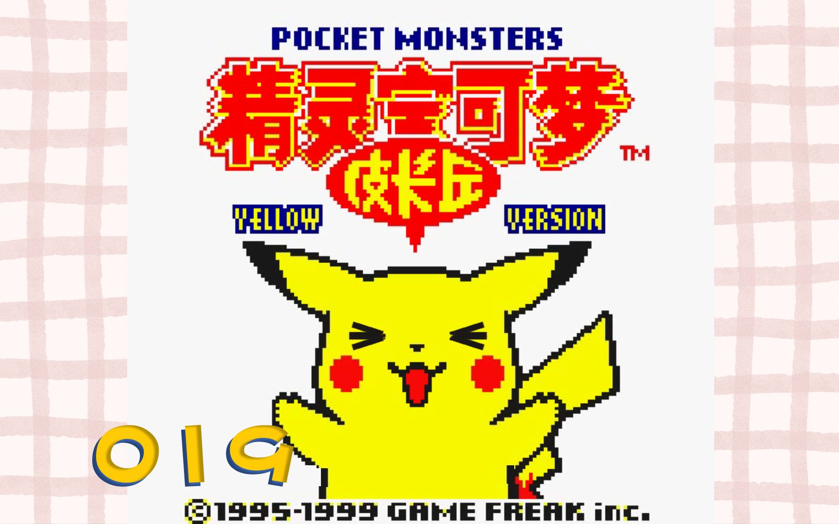 〖爱儿の宝可梦〗第019期:好消息:它们来了;坏消息:它们来了[GBC_...