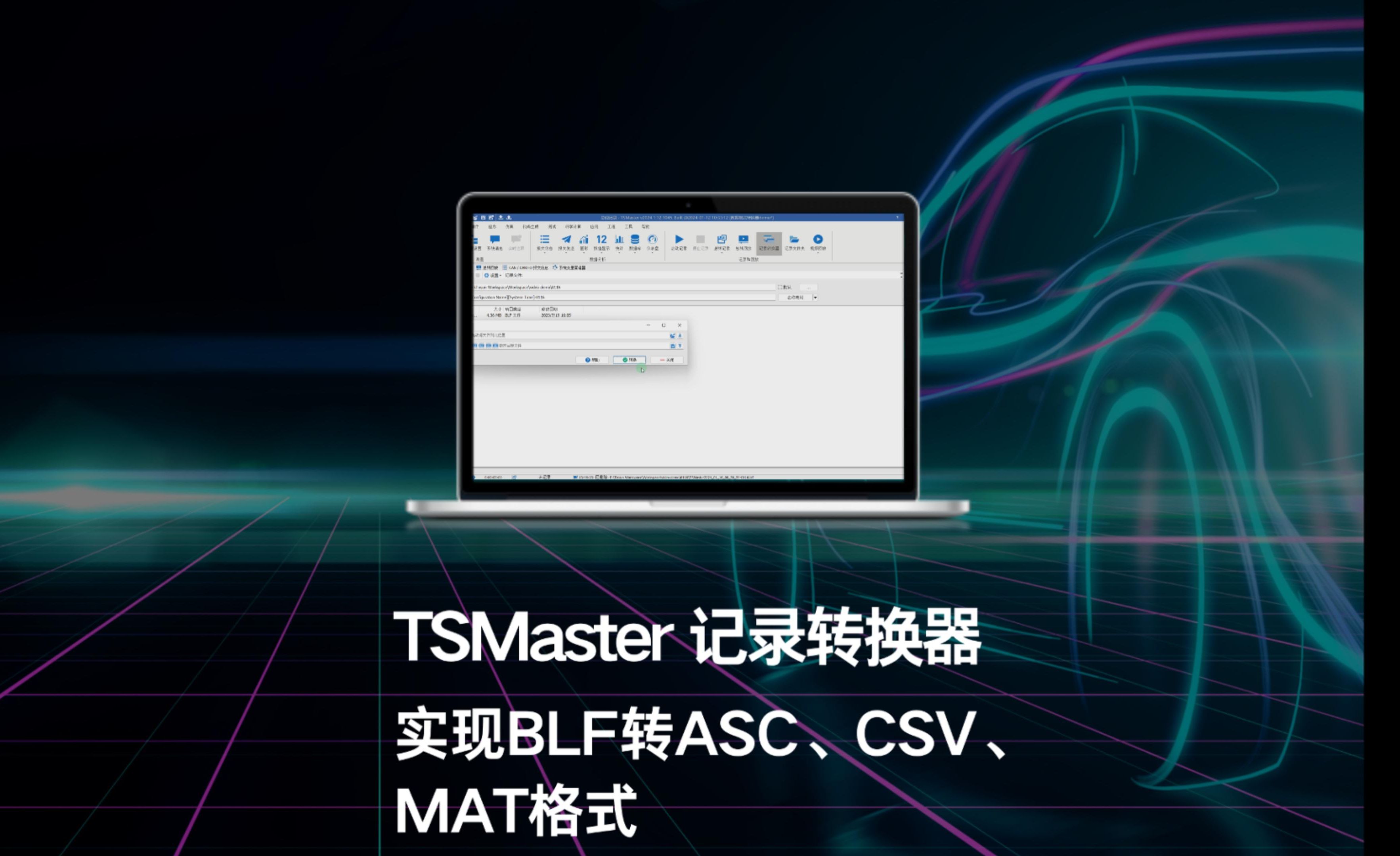 TSMaster记录转换器实现BLF转ASC、CSV和MAT格式