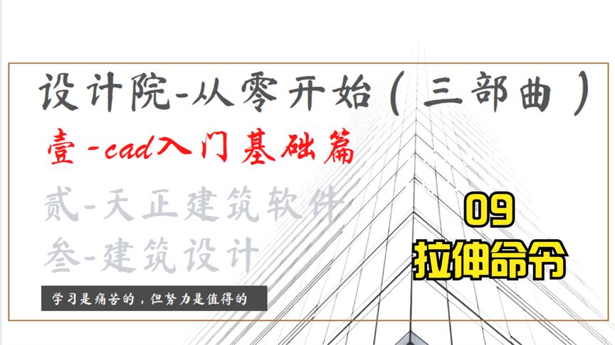 CAD2021(13集) 精简版教学#09拉伸