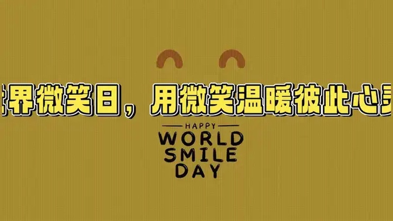 用微笑拉近彼此,世界微笑日传递乐观与友善