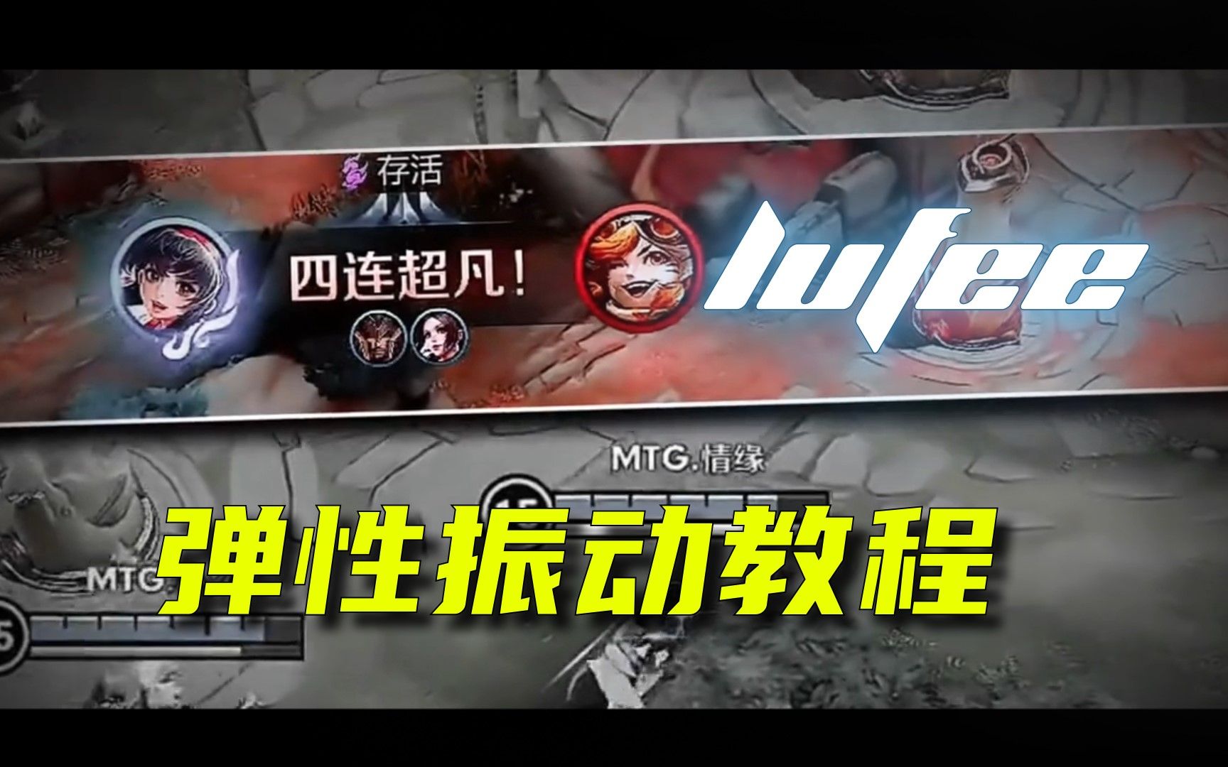 lufee击杀蒙版弹性振动剪辑教程1/10000000