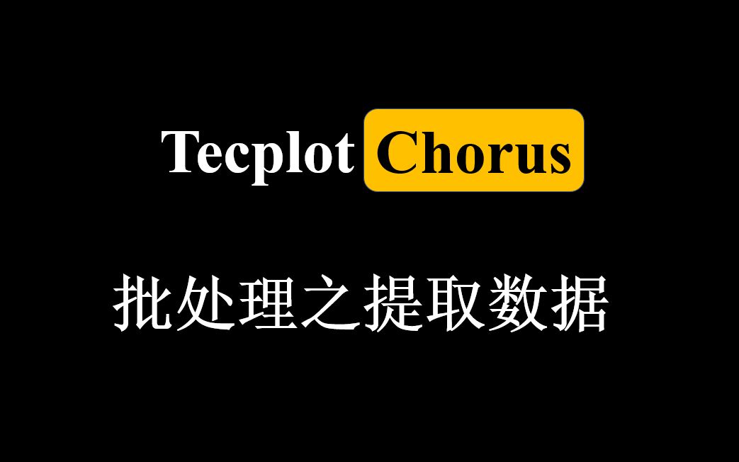 【Tecplot技巧】Tecplot Chorus批处理之提取数据