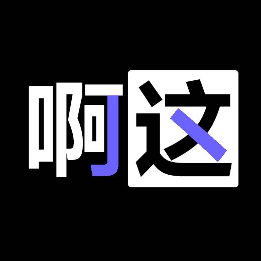 阿哲-啊这 