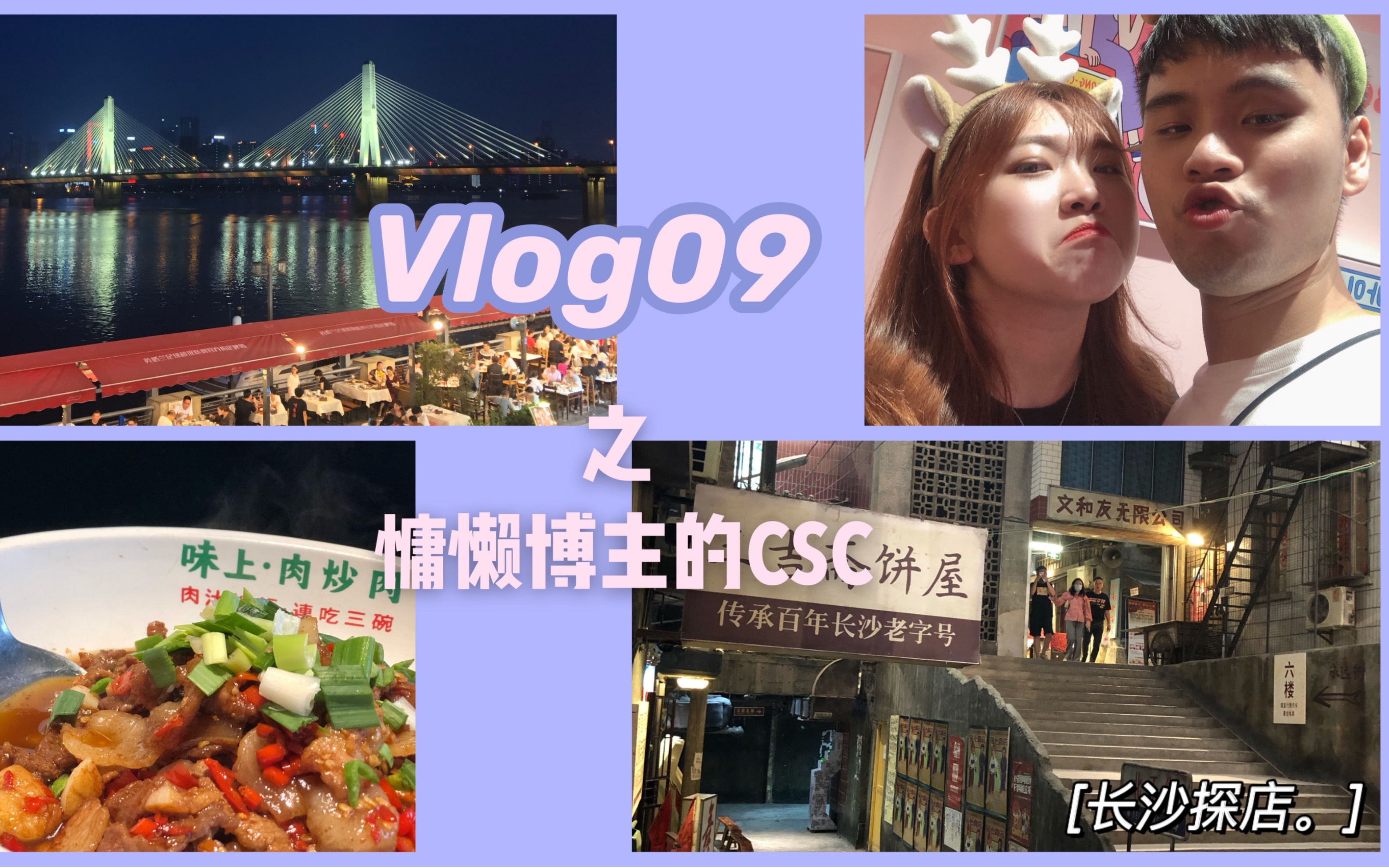 Vlog09|长沙美食有限公司/旅行的意义在于一天吃五顿横扫当地美食good