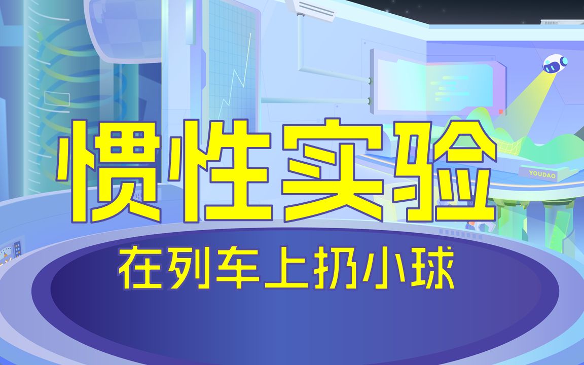 【科学】惯性实验:在列车上扔小球,小球会如何和运动?